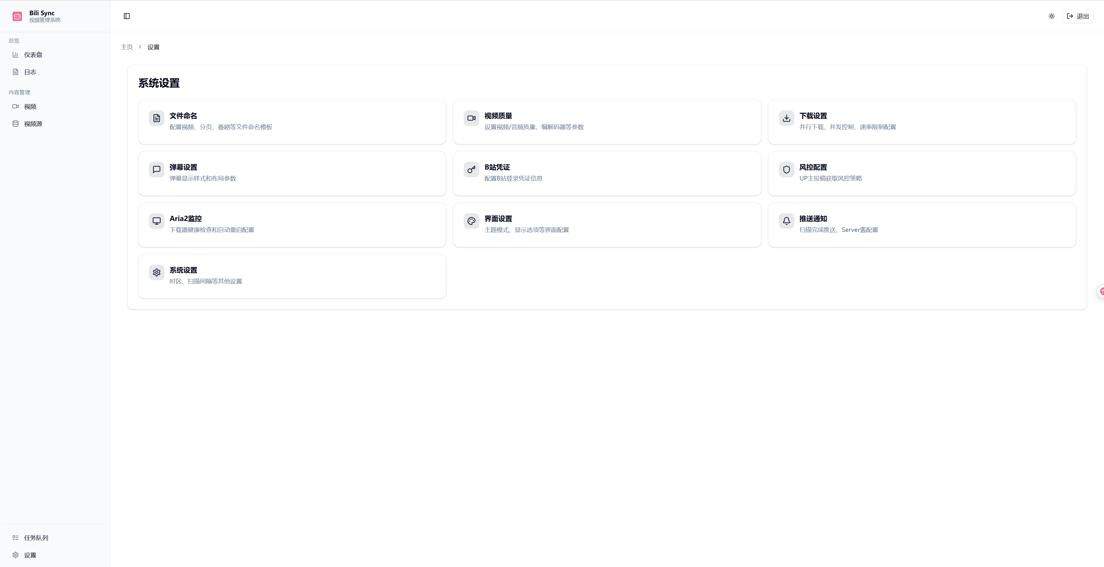 使用教程 | Bili-Sync